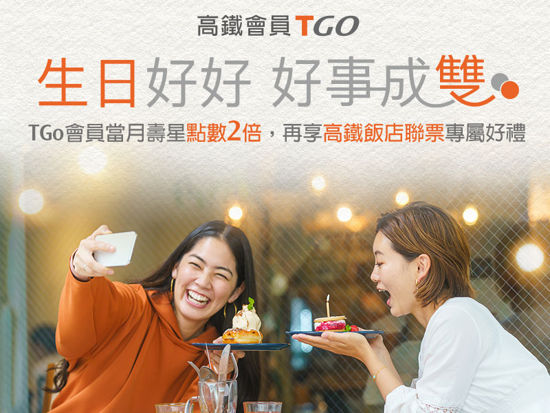 「生日好好 好事成雙」高鐵飯店聯票xTGo會員生日專屬禮 | Forward Hotel台北馥華南港館